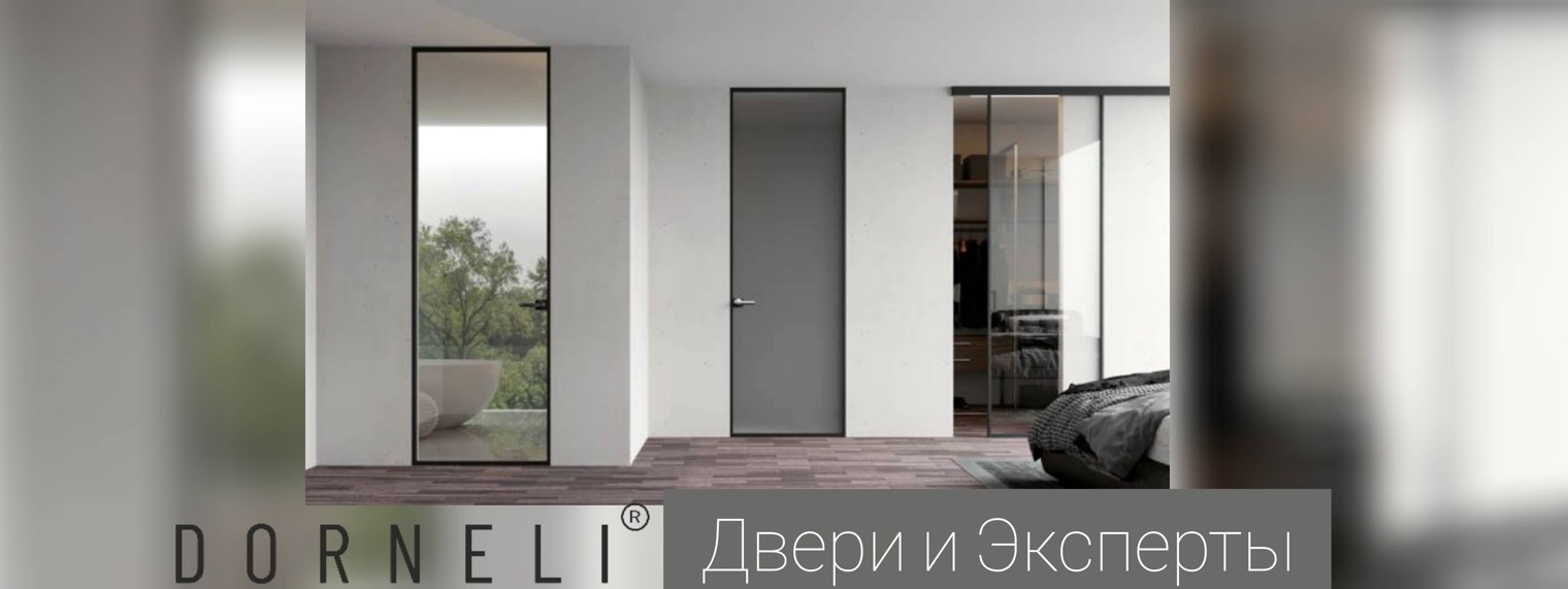 DORNELI. ДВЕРИ и ЭКСПЕРТЫ