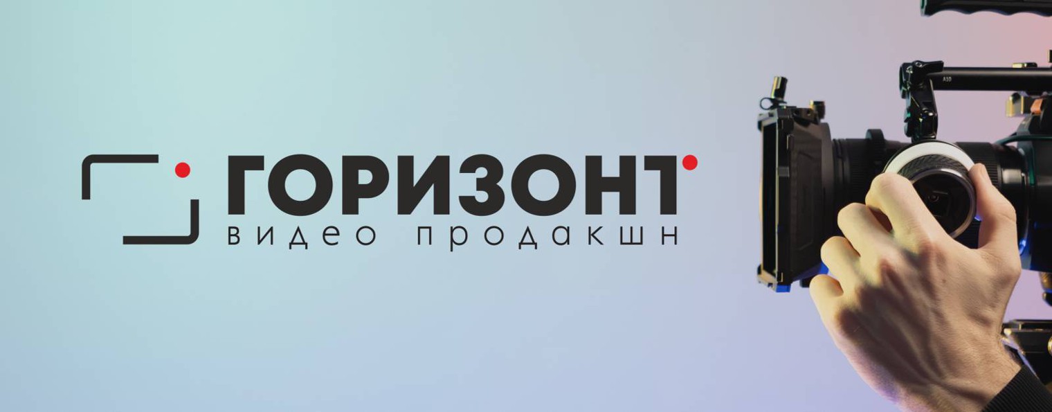 Горизонт видео продакшн