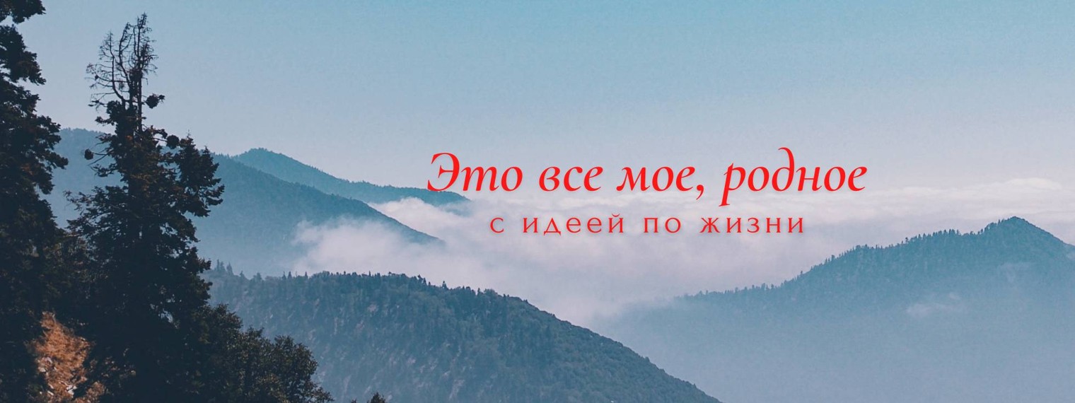 Это все мое, родное