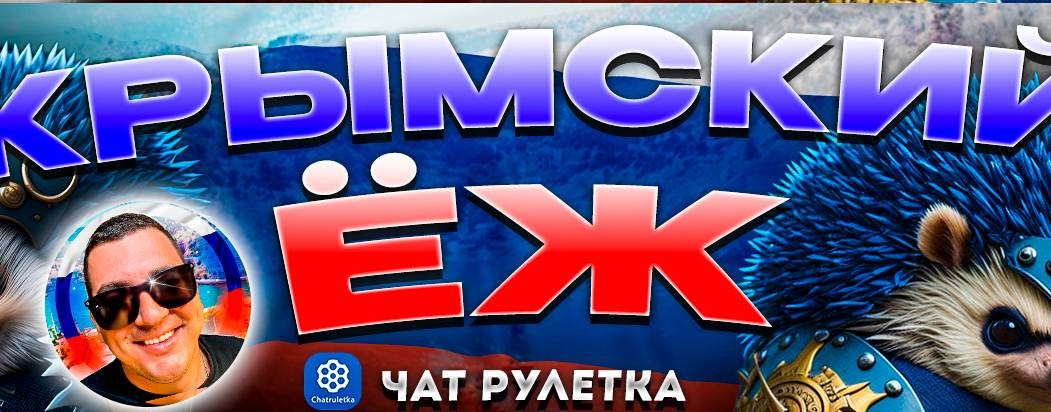 Крымский Ежик