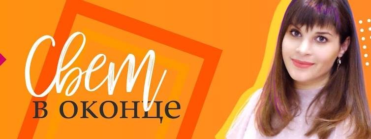 Свет в оконце
