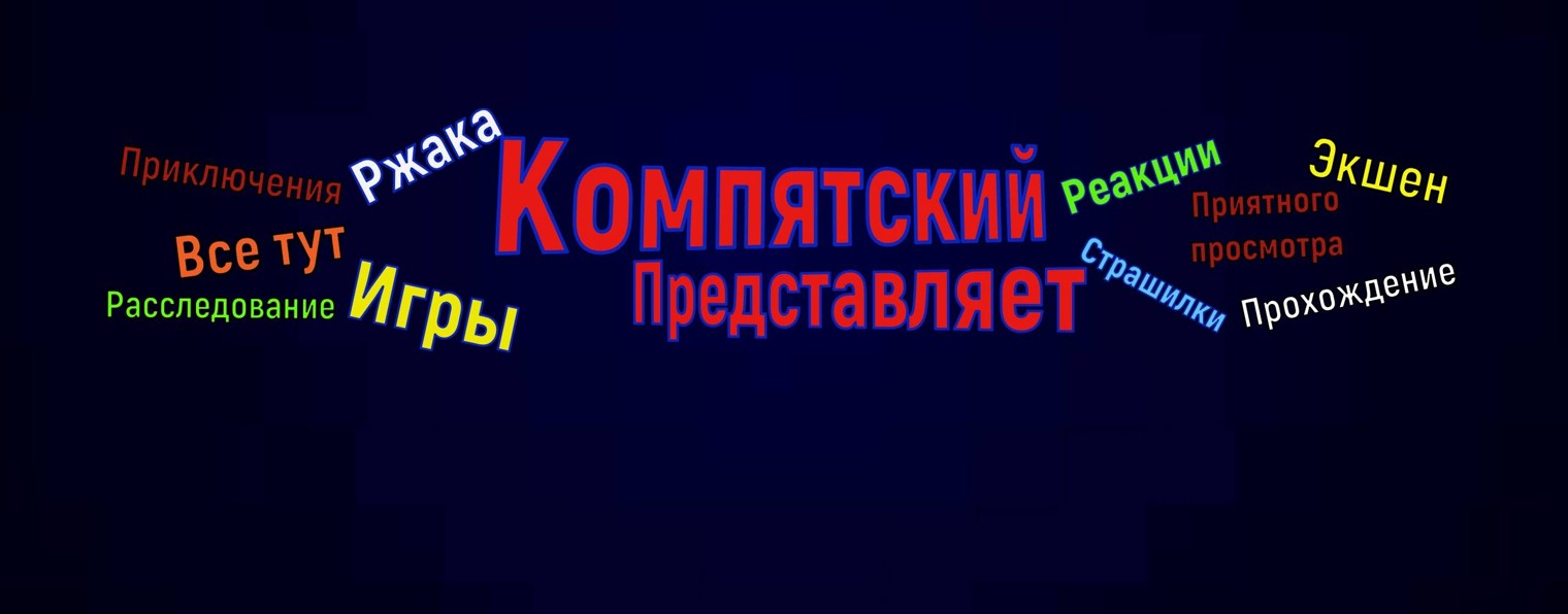 Компятский