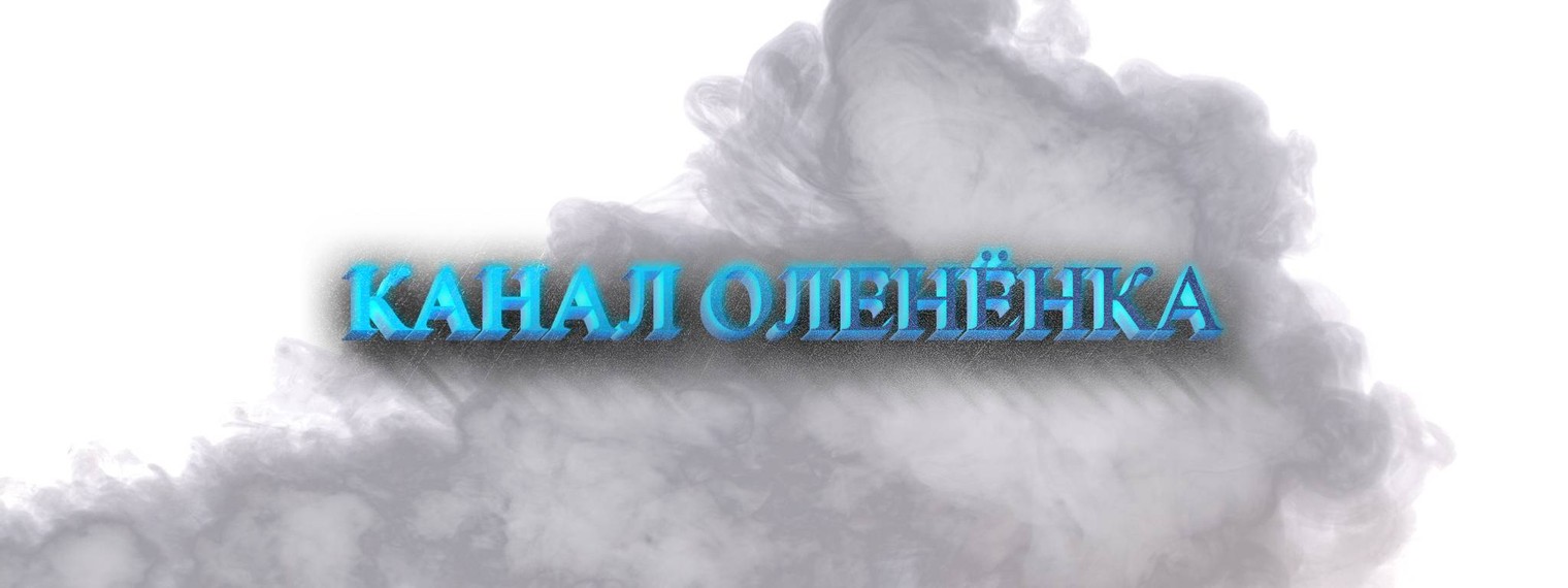 Канал Оленёнка