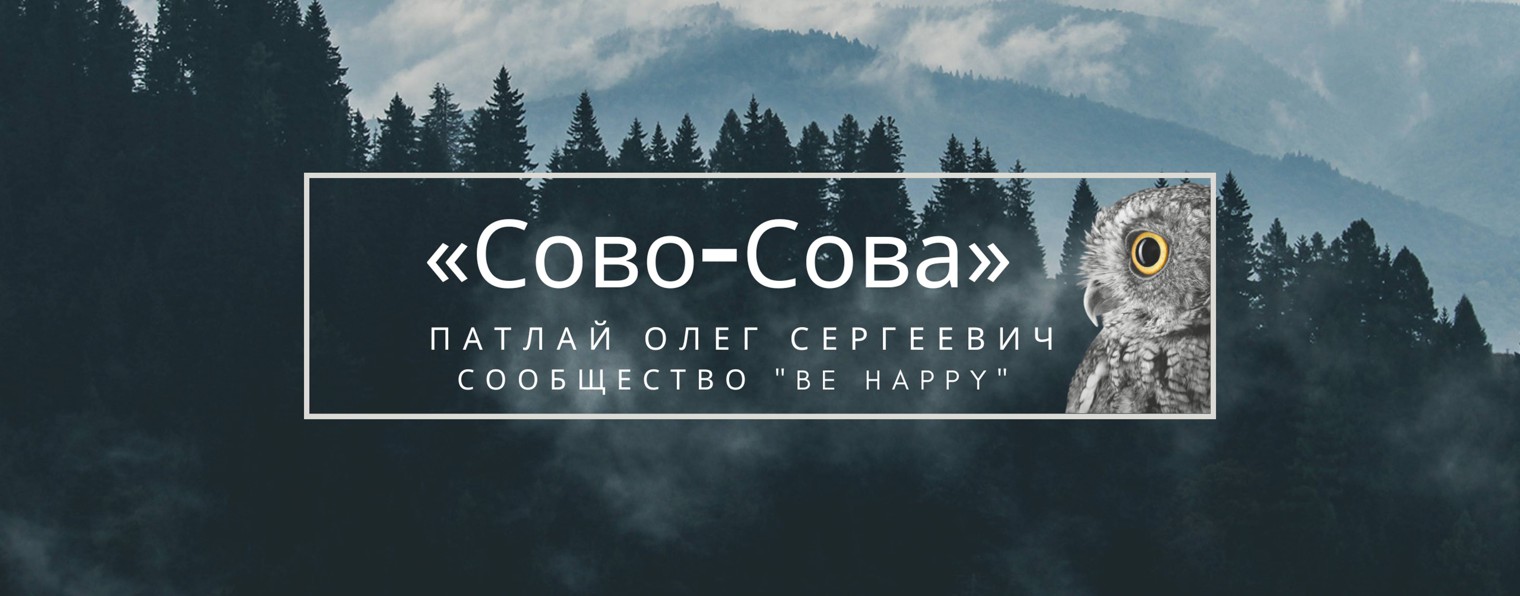 Олег Патлай | Сово-Сова