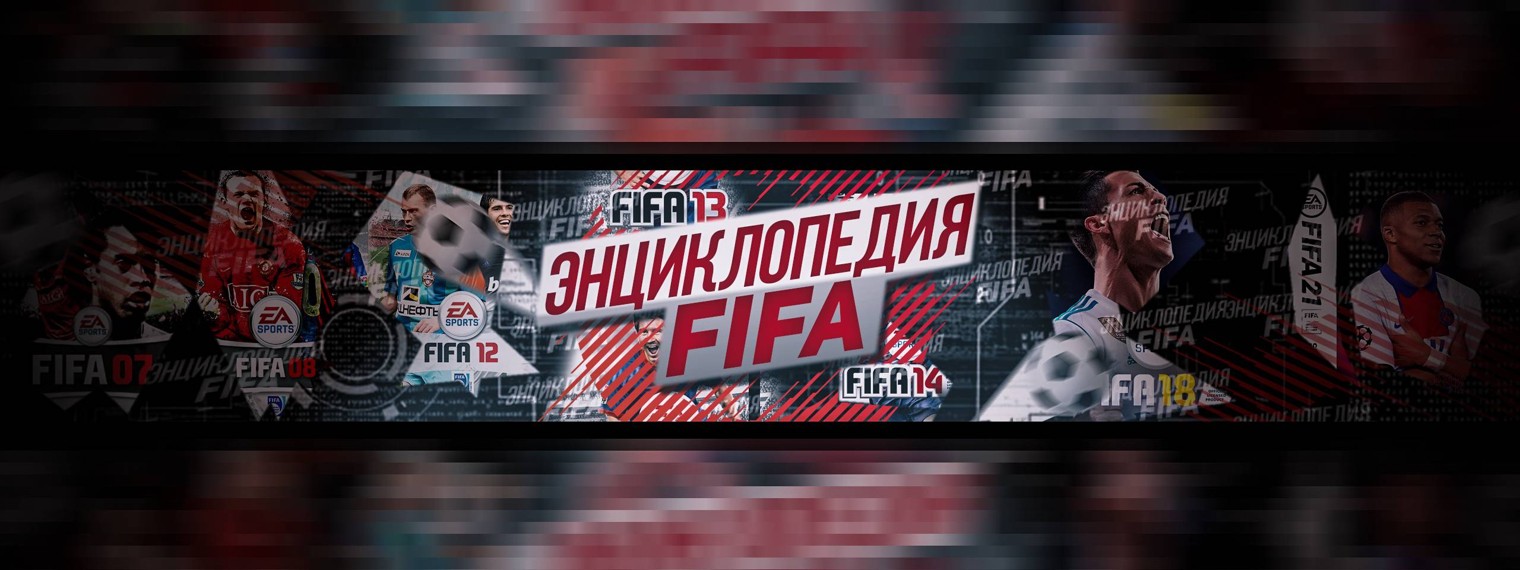ЭНЦИКЛОПЕДИЯ FIFA