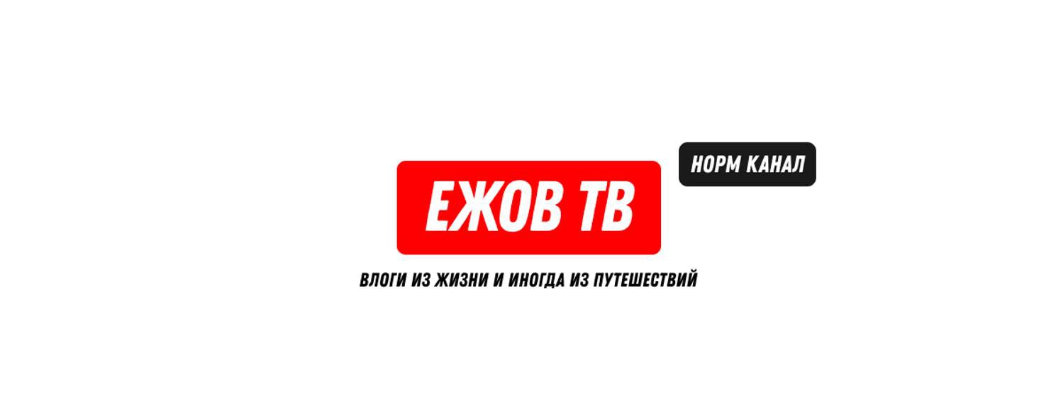 Ежов ТВ