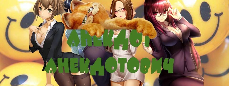 АНЕКДОТ АНЕКДОТОВИЧ