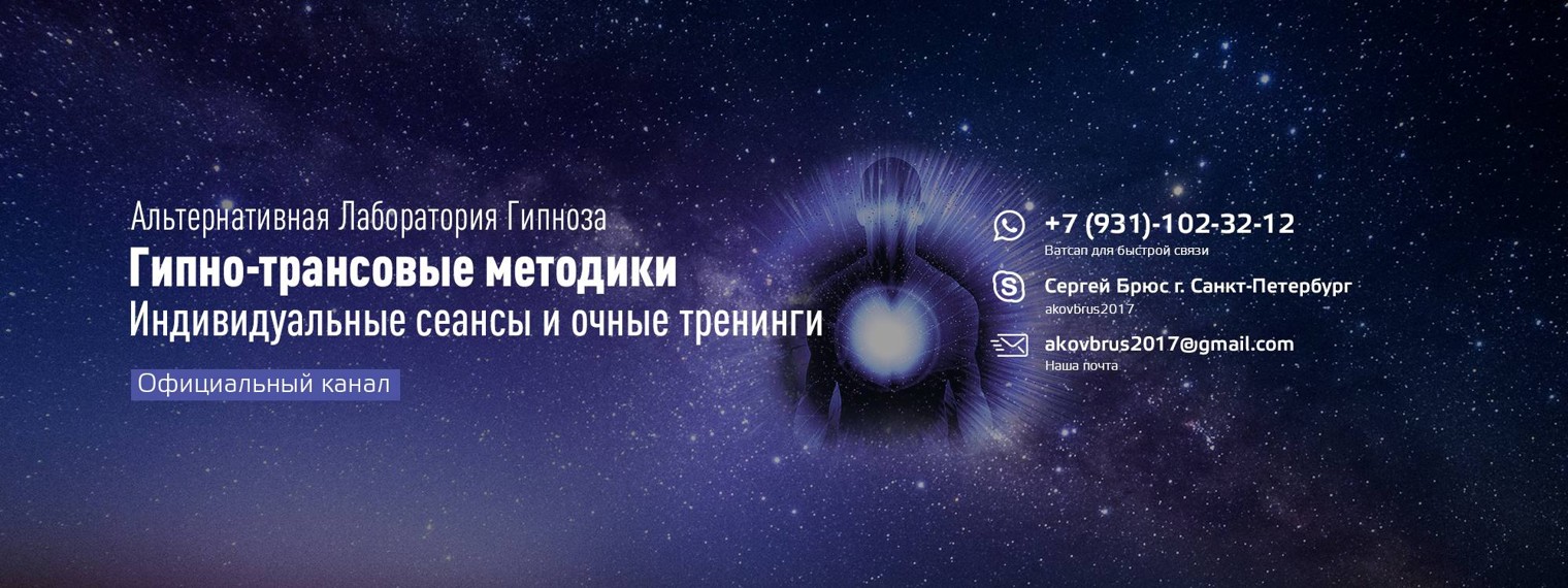Альтернативная Лаборатория Гипноза