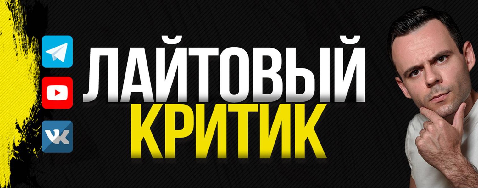 Лайтовый Критик