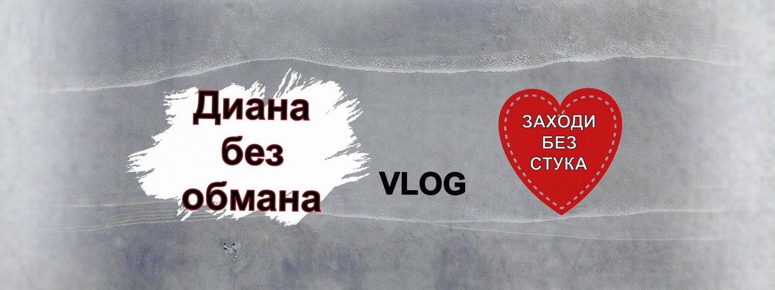 Диана без обмана