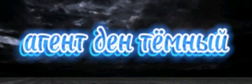 Агент ден тёмный