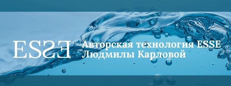 Авторская Технология ESSE Людмилы Карловой