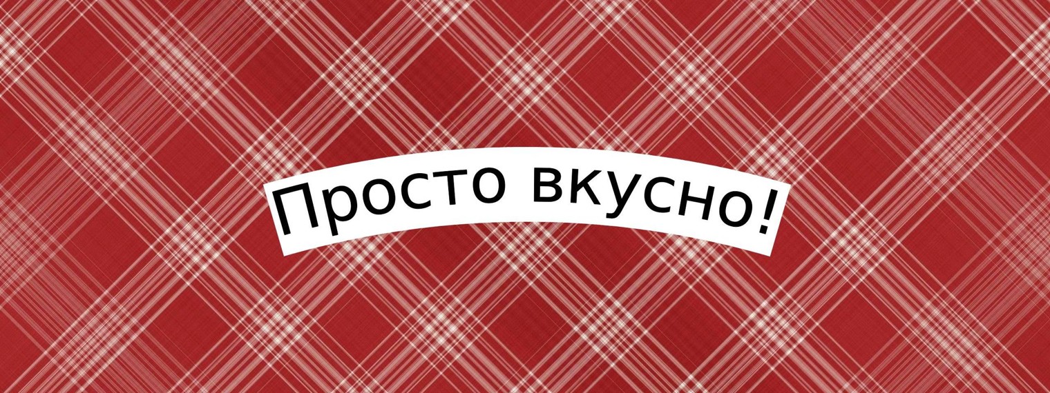 Просто вкусно с Натальей Мазо!