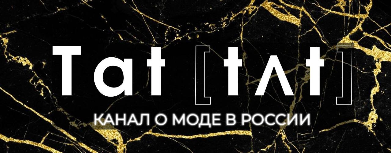Tat - канал о моде в России