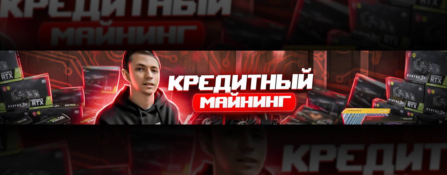 Кредитный майнинг