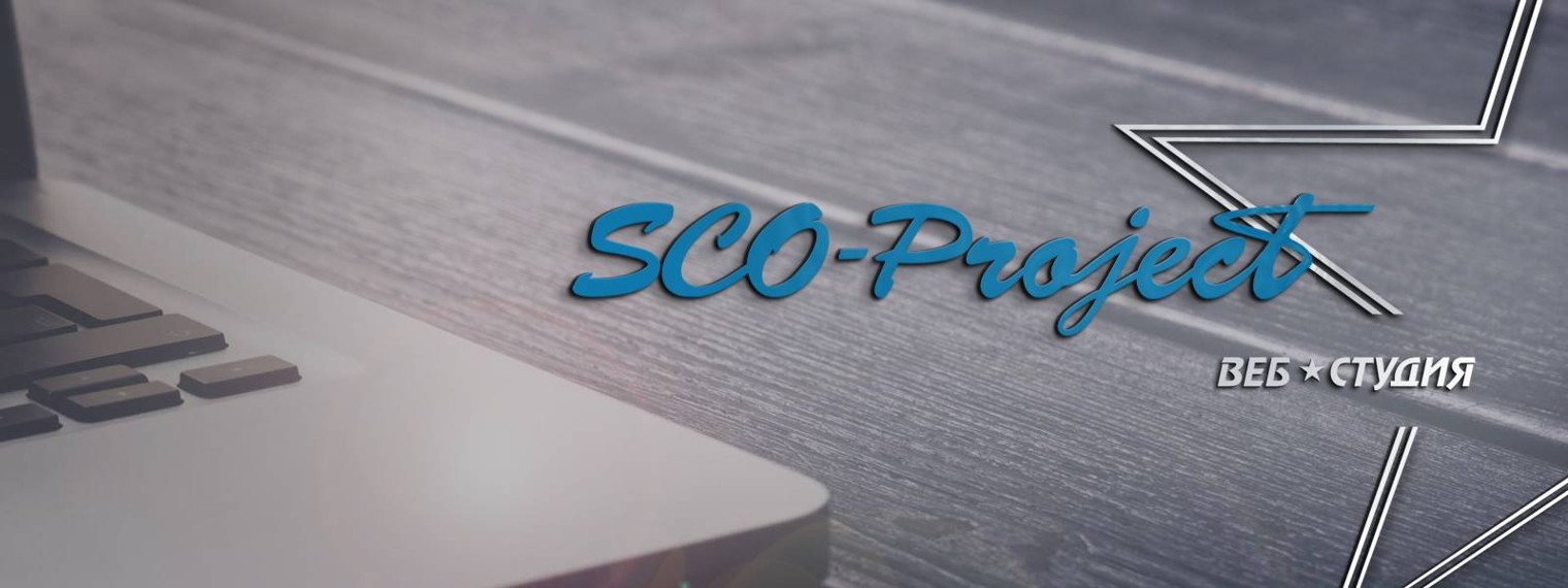 Веб-студия SCO-Project
