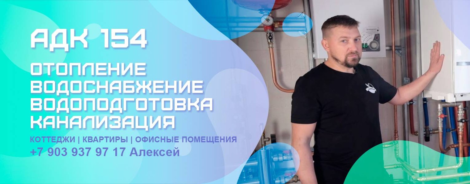 АДК 154 | САНТЕХНИК | НОВОСИБИРСК