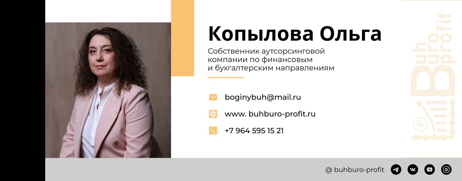 Бухгалтер без забот | Копылова Ольга