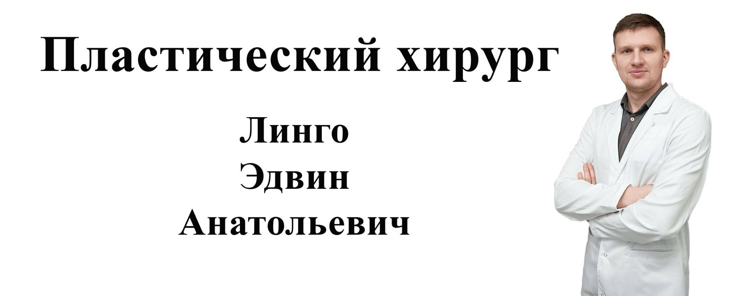 Пластический хирург Линго Эдвин Анатольевич