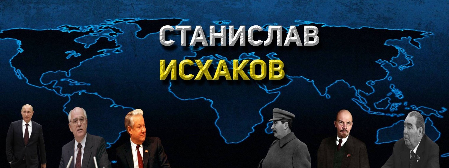 Станислав Исхаков