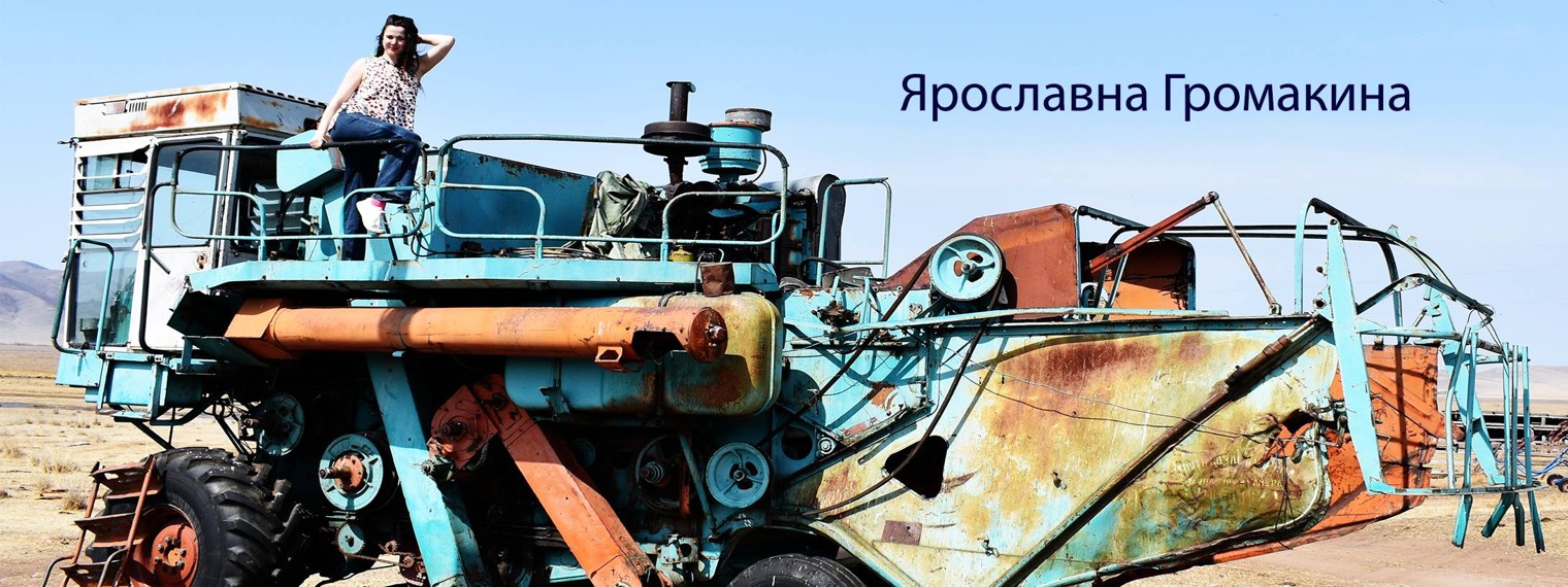 Ярославна Громакина