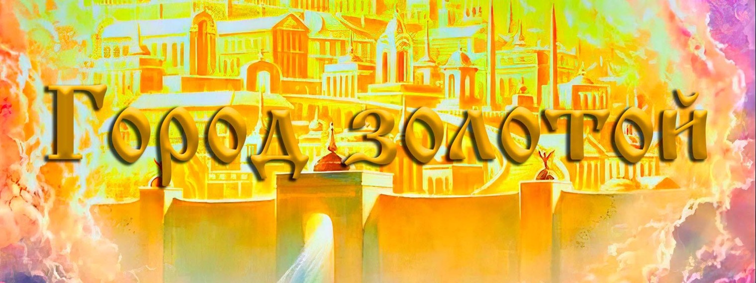 ГОРОД ЗОЛОТОЙ