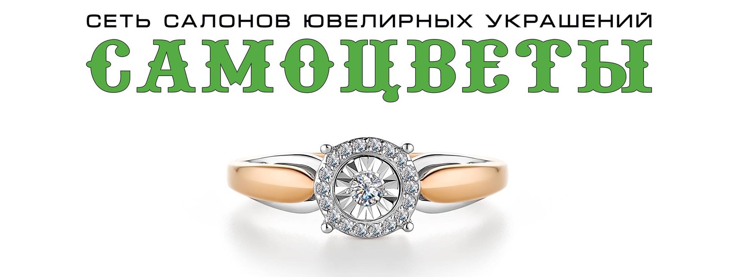 САМОЦВЕТЫ - сеть салонов ювелирных украшений
