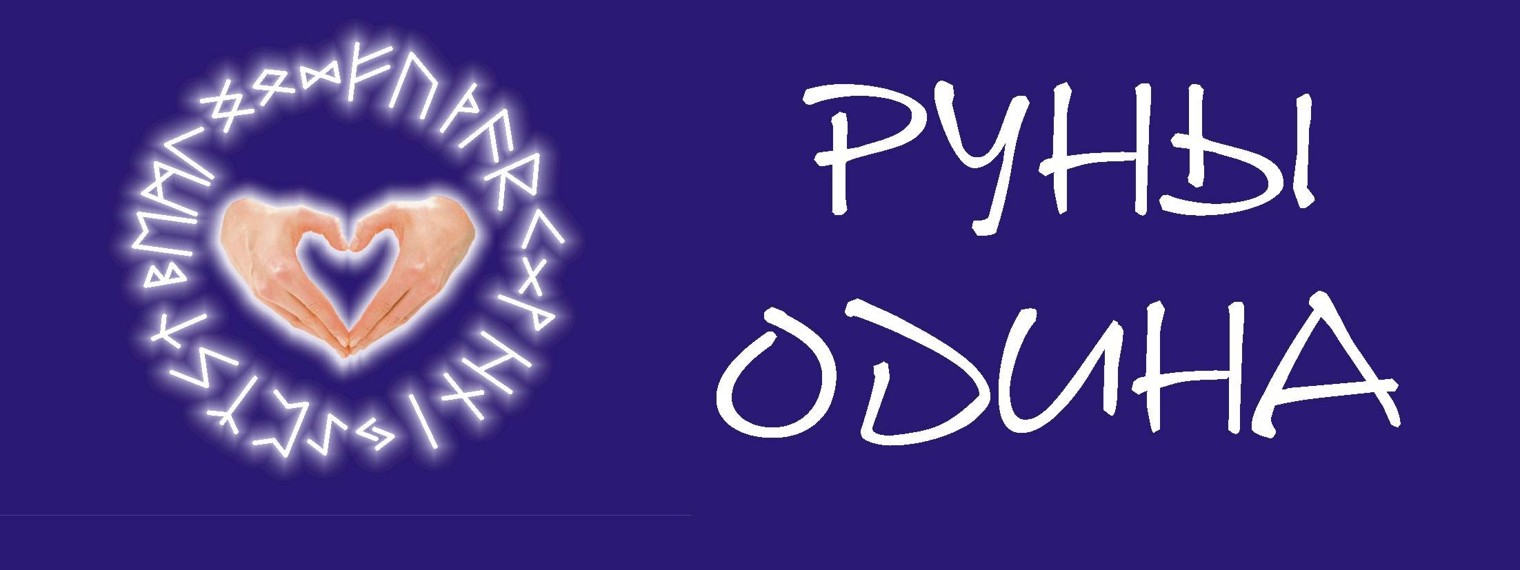 Руны Одина