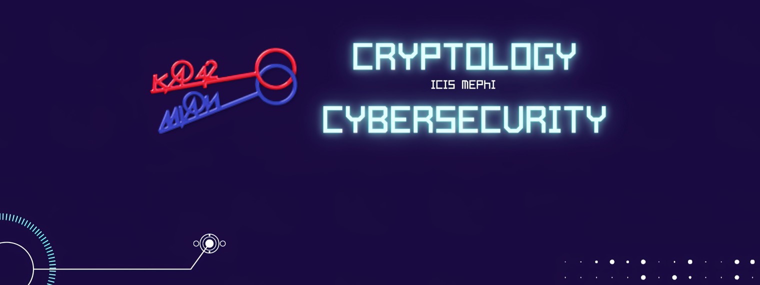 Кафедра Криптология и кибербезопасность НИЯУ МИФИ