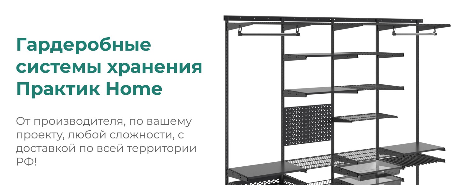 Гардеробные системы хранения