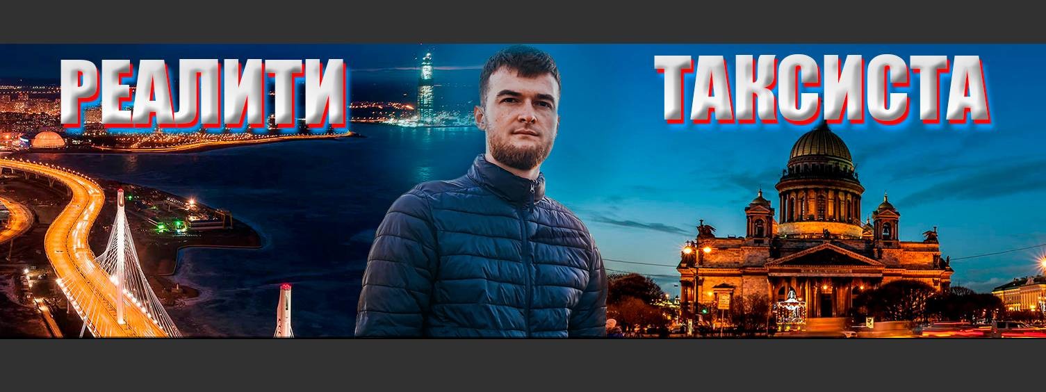 РЕАЛИТИ ТАКСИСТА