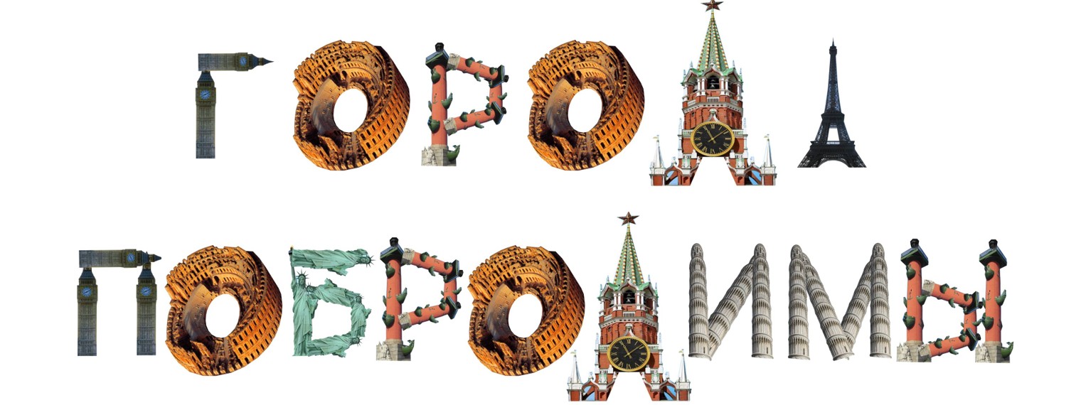 Города Побродимы