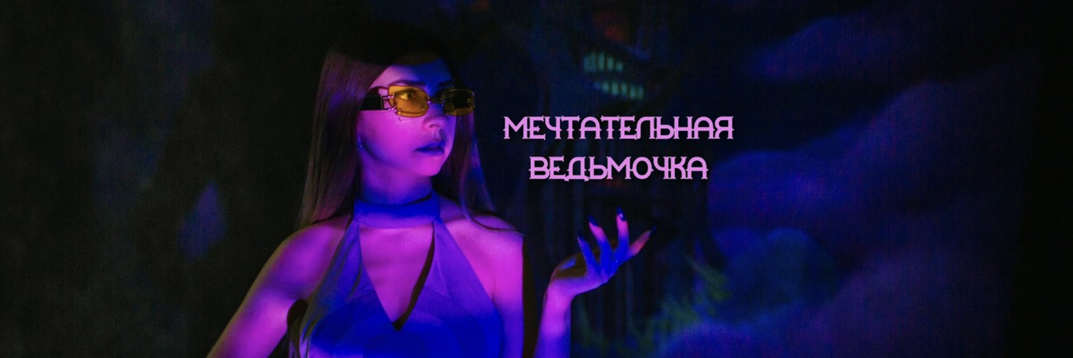 Мечтательная ведьмочка