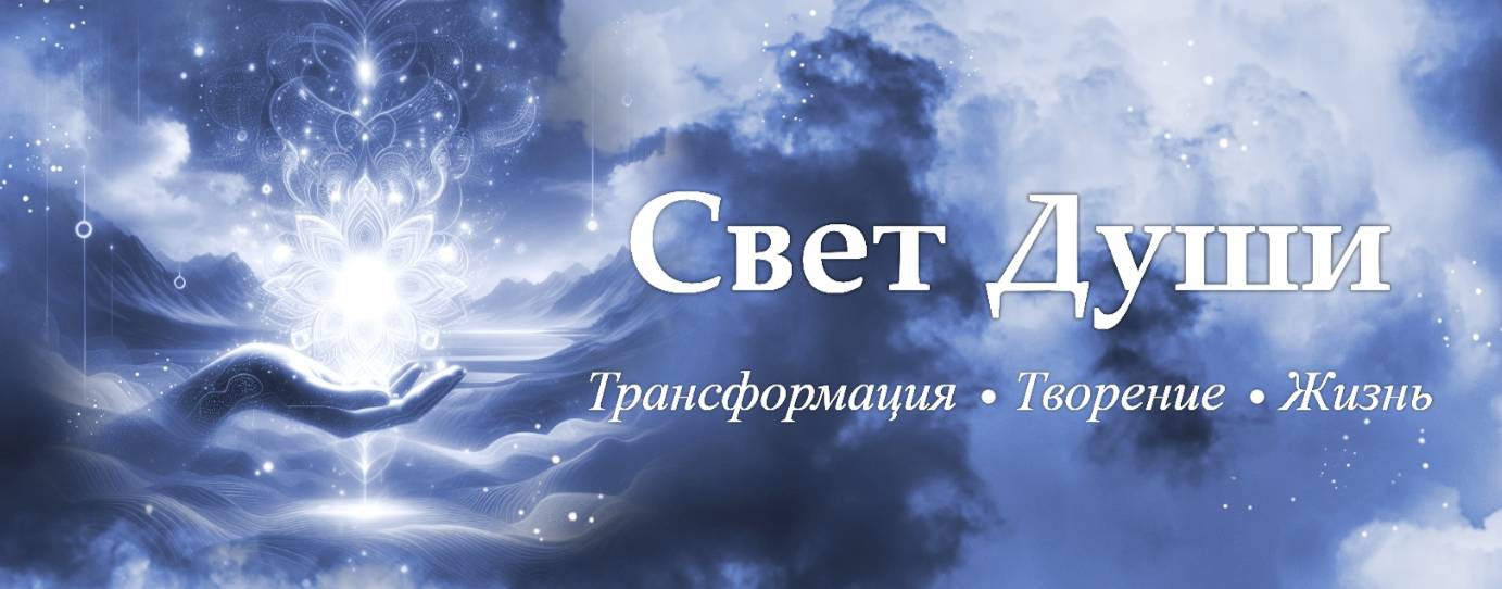 СВЕТ ДУШИ