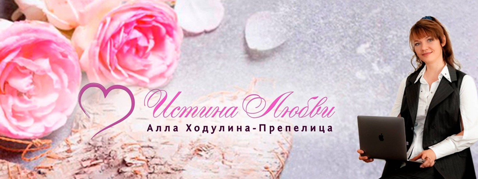 Истина Любви