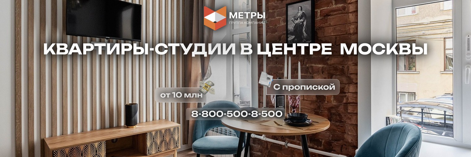 Метры: доходные студии в ЦАО