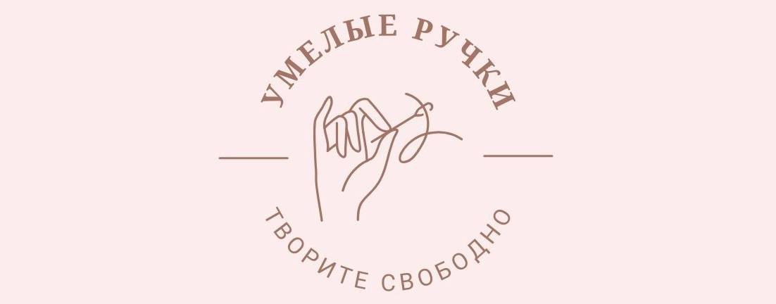 УМЕЛЫЕ РУЧКИ