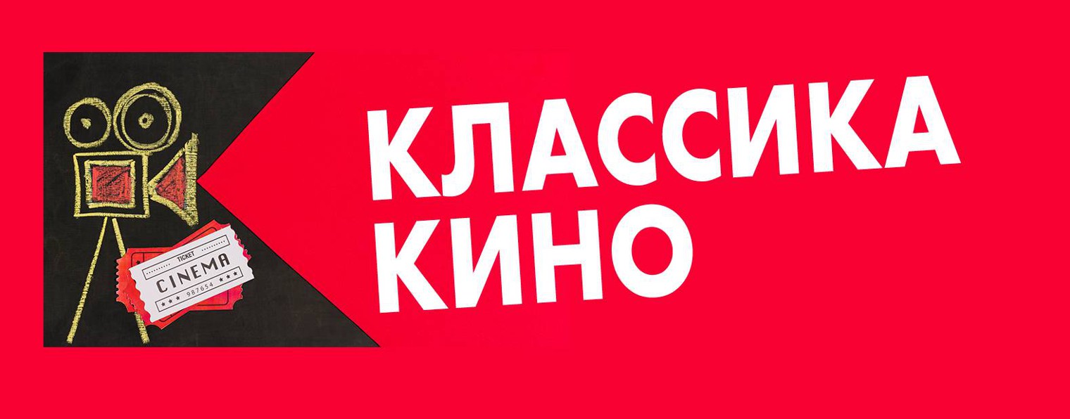 Классика кино