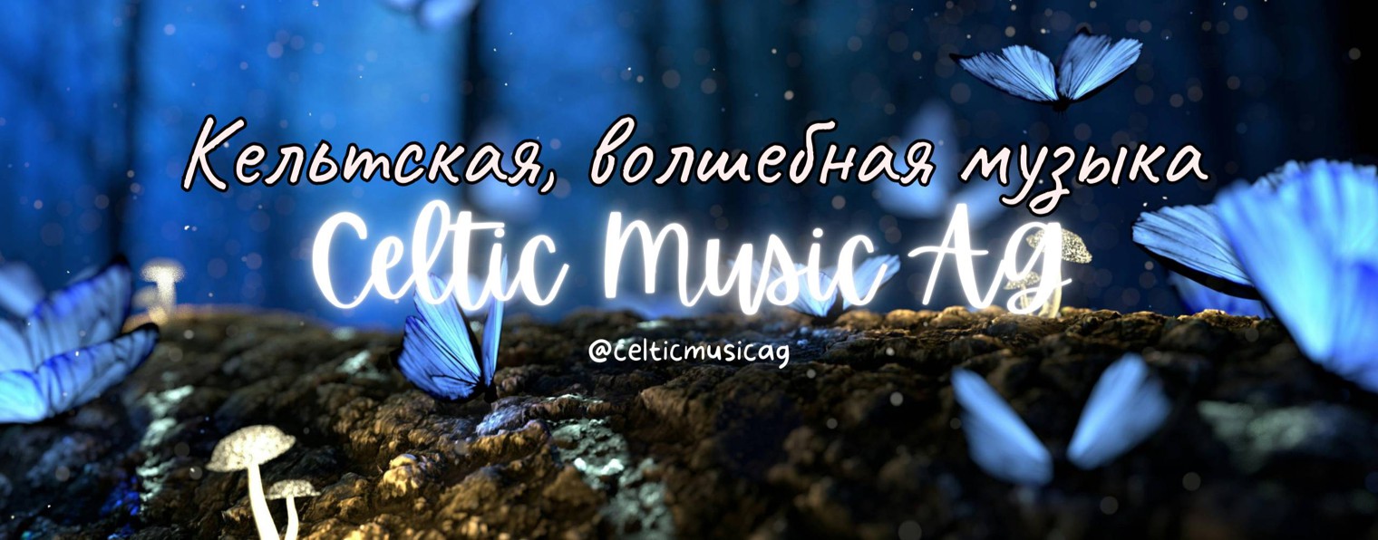 Кельтская, волшебная музыка - Celtic Music AG