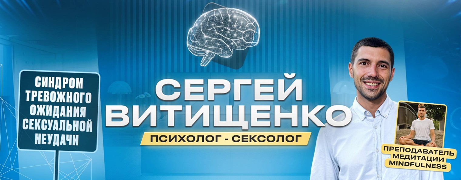 Клинический психолог / Сексолог - Сергей Витищенко
