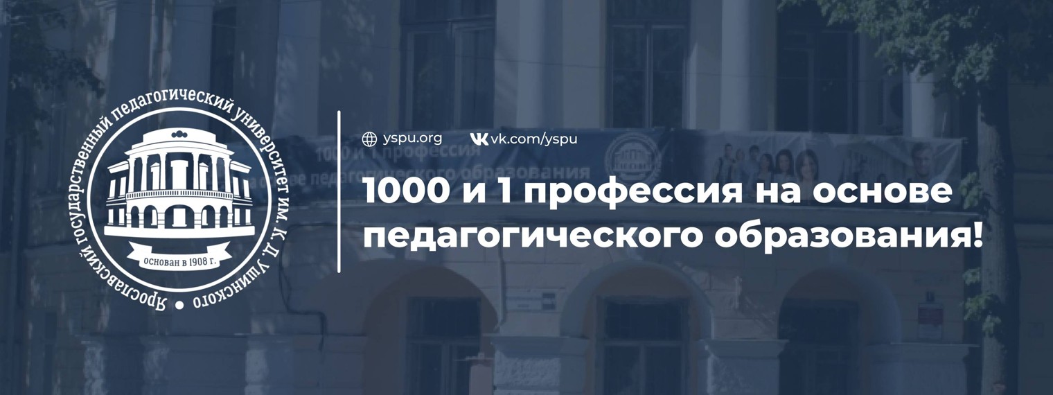 Ярославский педагогический