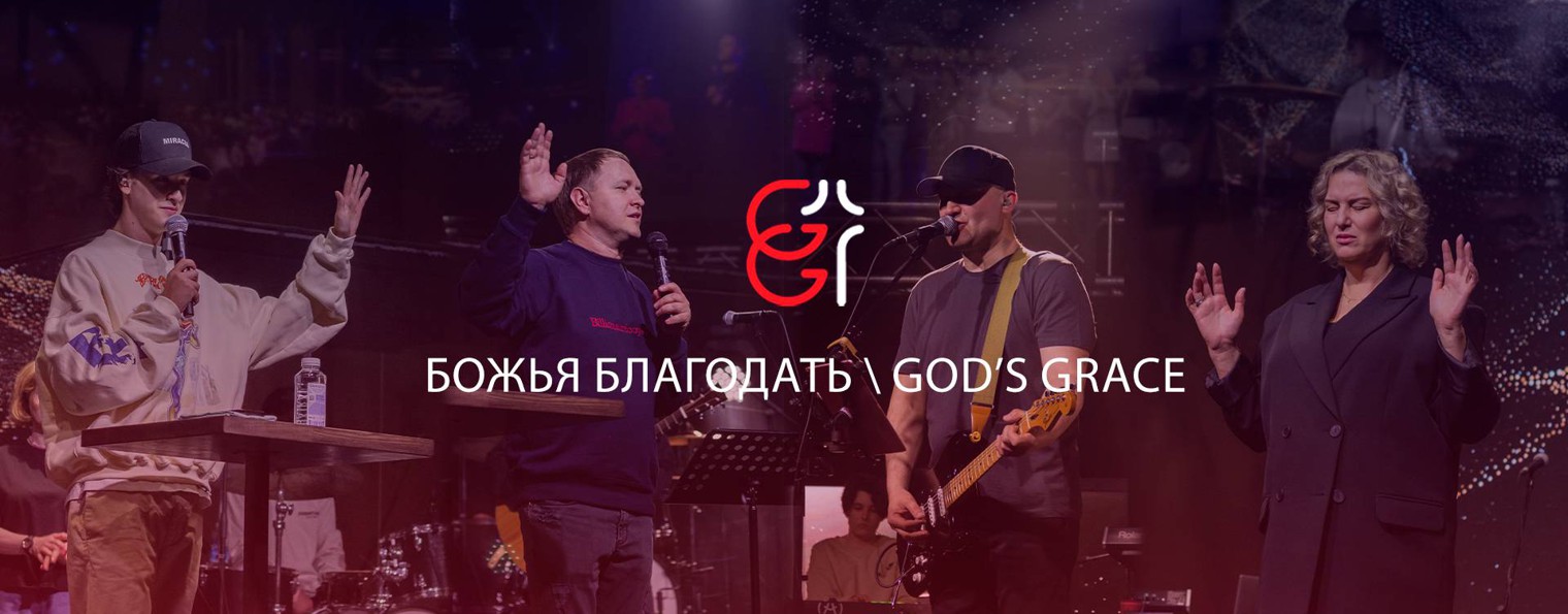 Церковь "Божья Благодать"