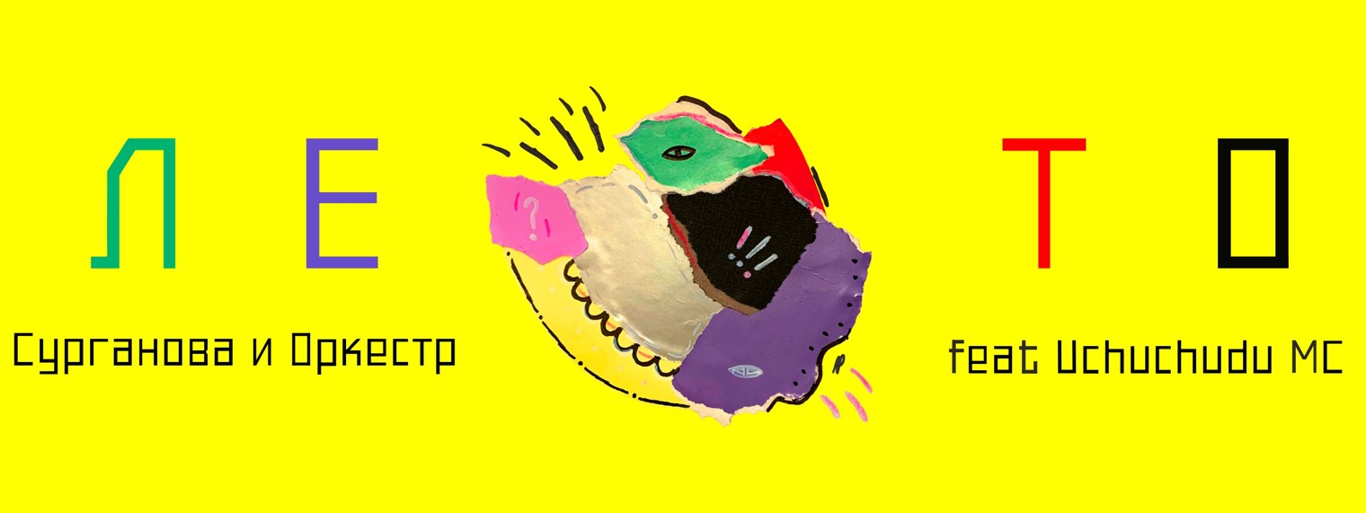 Сурганова и Оркестр. Светлана Сурганова