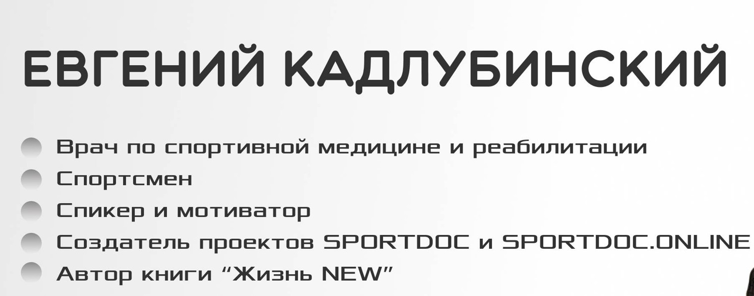 Евгений Кадлубинский