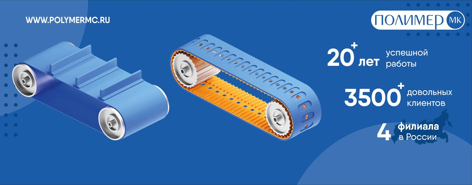 Приводные ремни и конвейерные ленты Полимер МК
