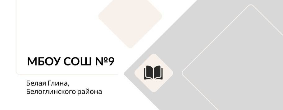 МБОУ СОШ №9 Белоглинского района