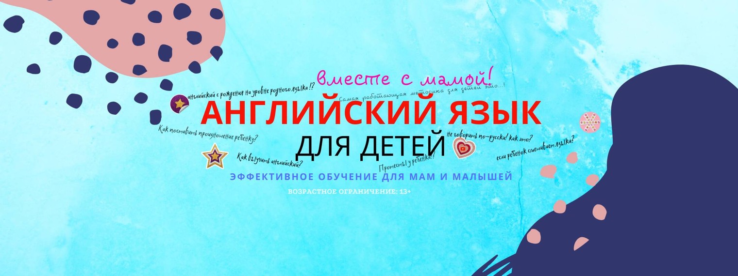Английский язык для детей вместе с мамой