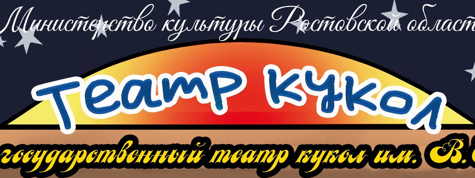 Ростовский государственный театр кукол