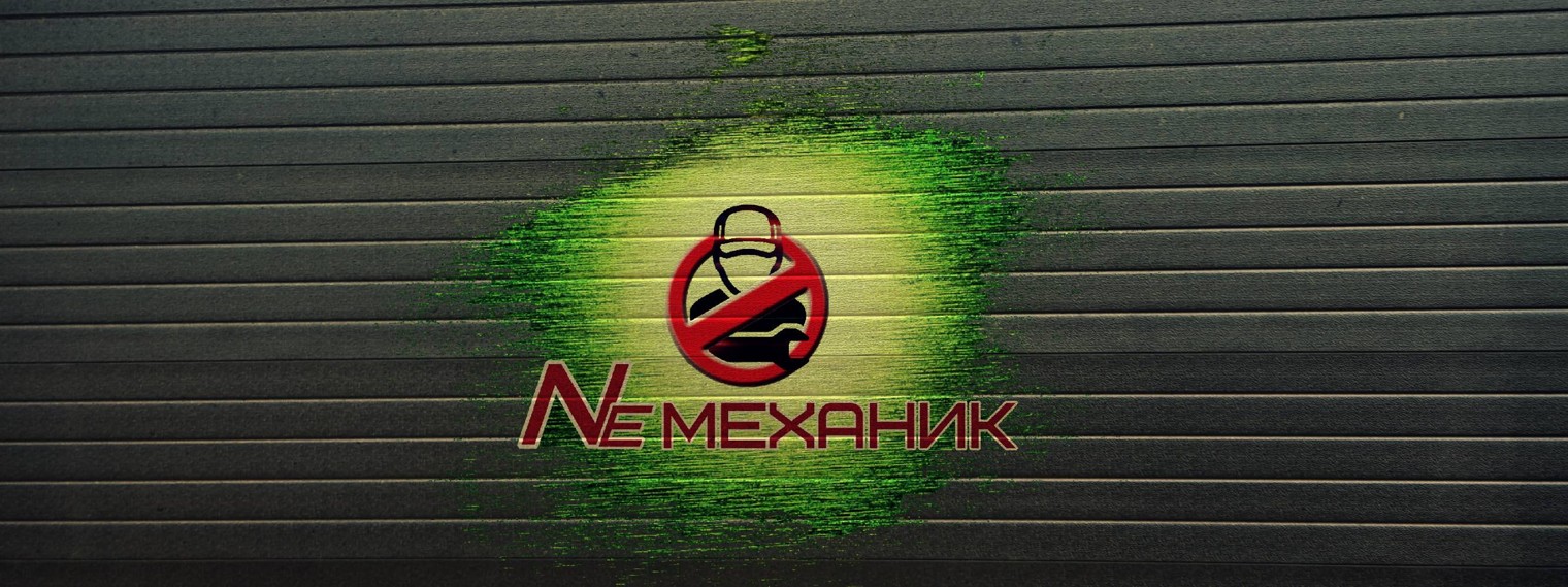 NeМЕХАНИК