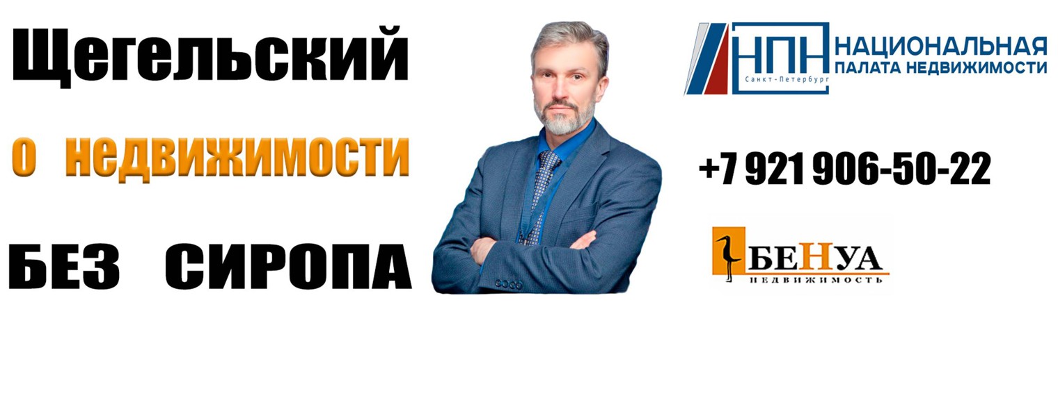 Дмитрий Щегельский о недвижимости Без сиропа
